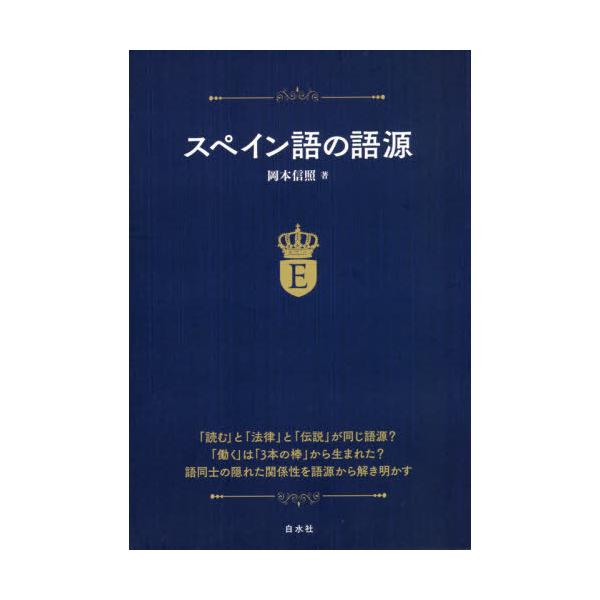 【発売日：2021年08月19日】岡本信照/著/スペイン語の語源、メディア：BOOK、発売日：2021/08、重量：340g、商品コード：NEOBK-2648336、JANコード/ISBNコード：9784560089132