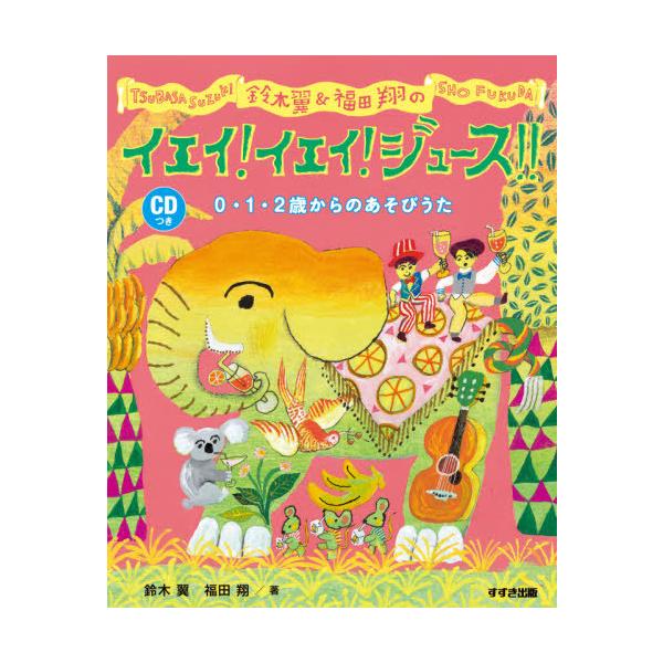【発売日：2021年08月20日】鈴木翼/著 福田翔/著/鈴木翼&amp;福田翔のイエイ!イエイ!ジュース!! 0・1・2歳からのあそびうた、メディア：BOOK、発売日：2021/08、重量：340g、商品コード：NEOBK-2648348...
