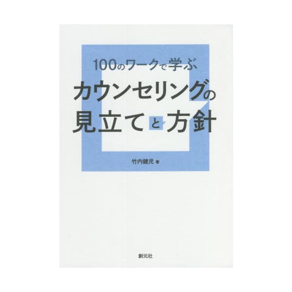 【発売日：2021年08月20日】竹内健児/著/100のワークで学ぶカウンセリングの見立てと方針、メディア：BOOK、発売日：2021/08、重量：340g、商品コード：NEOBK-2648394、JANコード/ISBNコード：978442...