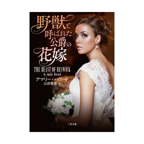 【発売日：2021年08月20日】アマリー・ハワード/著 山田香里/訳/野獣と呼ばれた公爵の花嫁 / 原タイトル:The Beast of Beswick (二見文庫 ハ12-1 ザ・ミステリ・コレクション)、メディア：BOOK、発売日：2...