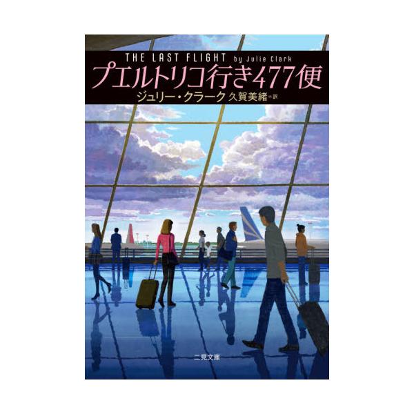 【発売日：2021年08月21日】ジュリー・クラーク/著 久賀美緒/訳/プエルトリコ行き477便 / 原タイトル:The Last Flight (二見文庫 ク12-1 ザ・ミステリ・コレクション)、メディア：BOOK、発売日：2021/0...