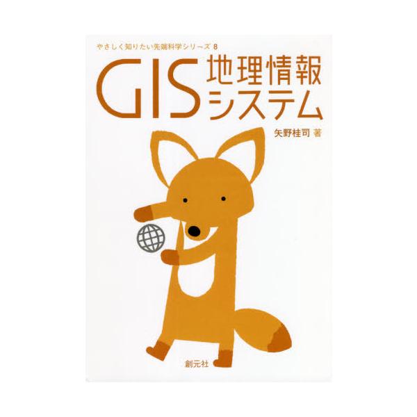 【発売日：2021年08月20日】矢野桂司/著/GIS 地理情報システム (やさしく知りたい先端科学シリーズ)、メディア：BOOK、発売日：2021/08、重量：340g、商品コード：NEOBK-2648420、JANコード/ISBNコード...