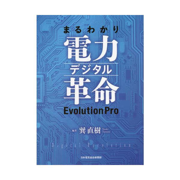 【発売日：2021年08月19日】巽直樹/編著/まるわかり電力デジタル革命Evolution Pro、メディア：BOOK、発売日：2021/08、重量：455g、商品コード：NEOBK-2648423、JANコード/ISBNコード：9784...