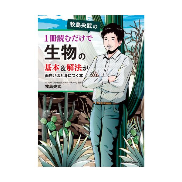 【発売日：2021年08月19日】牧島央武/著/牧島央武の1冊読むだけで生物の基本&amp;解法が面白いほど身につく本、メディア：BOOK、発売日：2021/08、重量：340g、商品コード：NEOBK-2648437、JANコード/ISB...