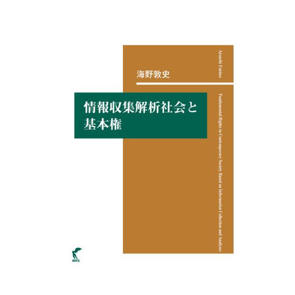 【発売日：2021年08月28日】海野敦史/著/情報収集解析社会と基本権、メディア：BOOK、発売日：2021/08、重量：450g、商品コード：NEOBK-2648500、JANコード/ISBNコード：9784860311681