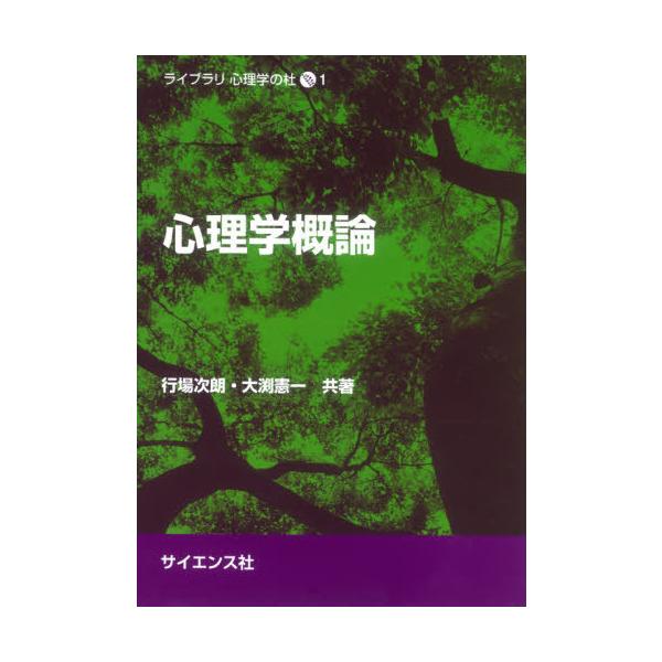 【発売日：2021年07月28日】行場次朗/共著 大渕憲一/共著/心理学概論 (ライブラリ 心理学の杜   1)、メディア：BOOK、発売日：2021/07、重量：340g、商品コード：NEOBK-2648514、JANコード/ISBNコー...