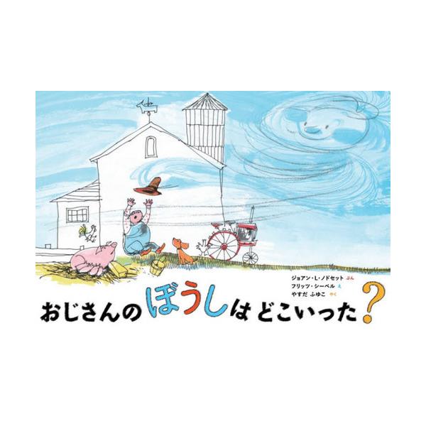 【発売日：2021年08月20日】ジョアン・L・ノドセット/ぶん フリッツ・シーベル/え やすだふゆこ/やく/おじさんのぼうしはどこいった? / 原タイトル:Who Took the Farmer’s Hat?、メディア：BOOK、発売日：...