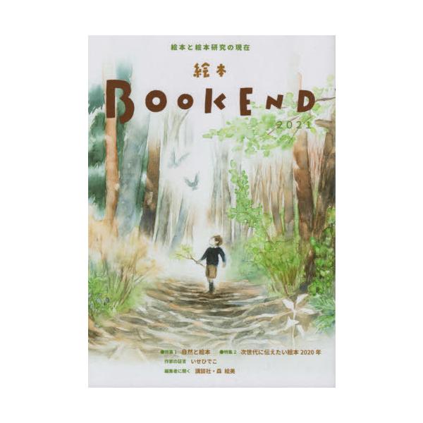 【発売日：2021年08月23日】絵本学会機関誌編集委員会/編集/’21 絵本BOOKEND、メディア：BOOK、発売日：2021/08、重量：340g、商品コード：NEOBK-2648590、JANコード/ISBNコード：97848939...