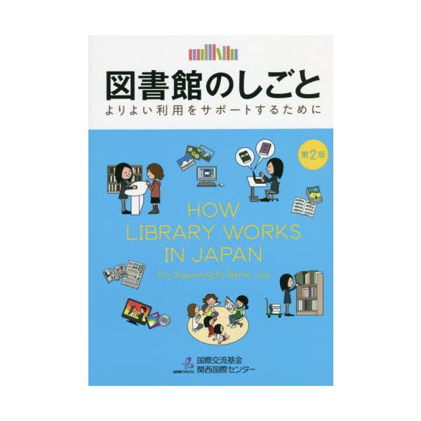 【発売日：2021年08月17日】川戸理恵子/監修 小林卓/監修 中山愛理/監修 国際交流基金関西国際センター/編著/図書館のしごと よりよい利用をサポートするために、メディア：BOOK、発売日：2021/08、重量：586g、商品コード：...