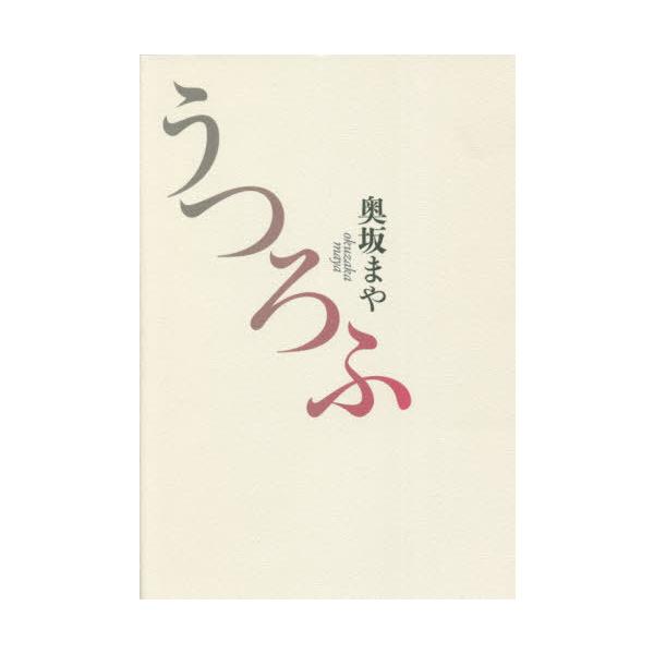 【発売日：2021年07月28日】奥坂まや/著/句集 うつろふ、メディア：BOOK、発売日：2021/07、重量：340g、商品コード：NEOBK-2648651、JANコード/ISBNコード：9784781413709