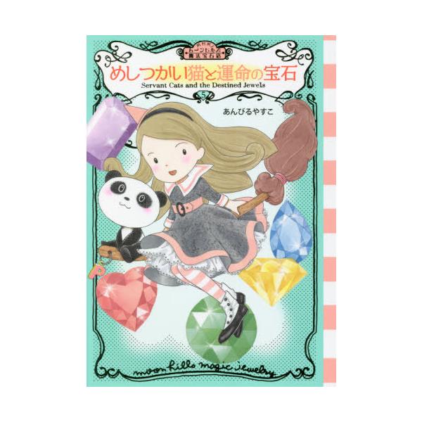 【発売日：2021年08月17日】あんびるやすこ/作・絵/ムーンヒルズ魔法宝石店 5 (わくわくライブラリー)、メディア：BOOK、発売日：2021/08、重量：340g、商品コード：NEOBK-2648668、JANコード/ISBNコード...