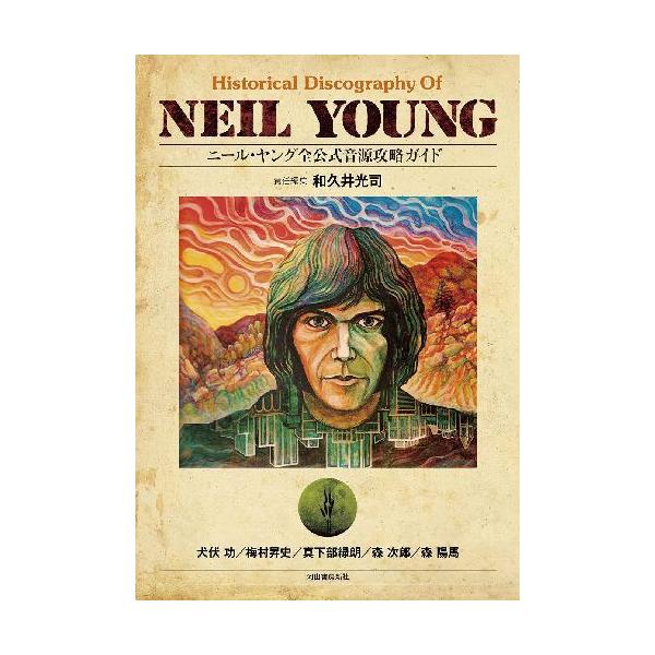 【発売日：2021年09月21日】和久井光司/責任編集 犬伏功/〔ほか執筆〕/ニール・ヤング 全公式音源攻略ガイド、メディア：BOOK、発売日：2021/09、重量：390g、商品コード：NEOBK-2648801、JANコード/ISBNコ...