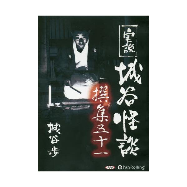 【発売日：2020年06月01日】城谷歩/[オーディオブックCD] 実説 城谷怪談 撰集五十一、メディア：BOOK、発売日：2020/06、重量：130g、商品コード：NEOBK-2648809、JANコード/ISBNコード：9784775...