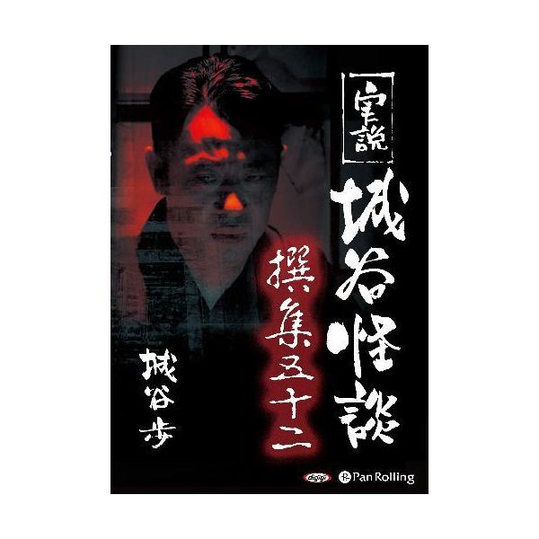 【発売日：2020年06月01日】城谷歩/[オーディオブックCD] 実説 城谷怪談 撰集五十二、メディア：BOOK、発売日：2020/06、重量：130g、商品コード：NEOBK-2648812、JANコード/ISBNコード：9784775...