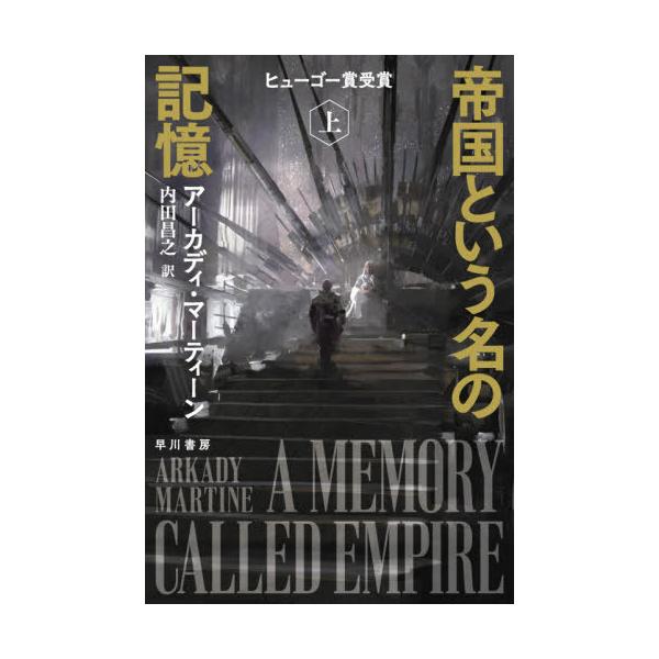 【発売日：2021年08月18日】アーカディ・マーティーン/著 内田昌之/訳/帝国という名の記憶 上 / 原タイトル:A MEMORY CALLED EMPIRE (ハヤカワ文庫 SF 2335)、メディア：BOOK、発売日：2021/08...