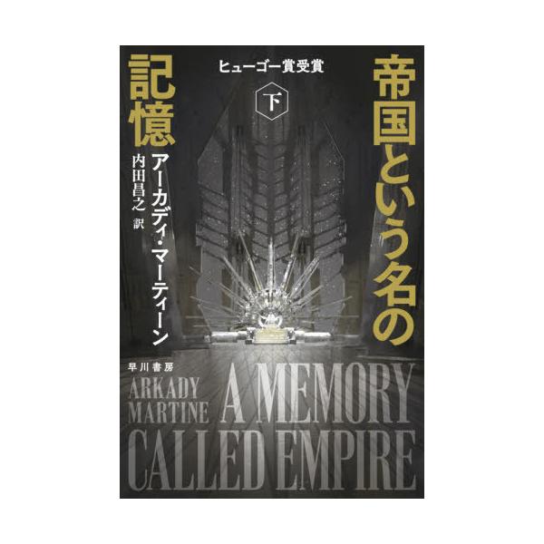 【発売日：2021年08月18日】アーカディ・マーティーン/著 内田昌之/訳/帝国という名の記憶 下 / 原タイトル:A MEMORY CALLED EMPIRE (ハヤカワ文庫 SF 2336)、メディア：BOOK、発売日：2021/08...