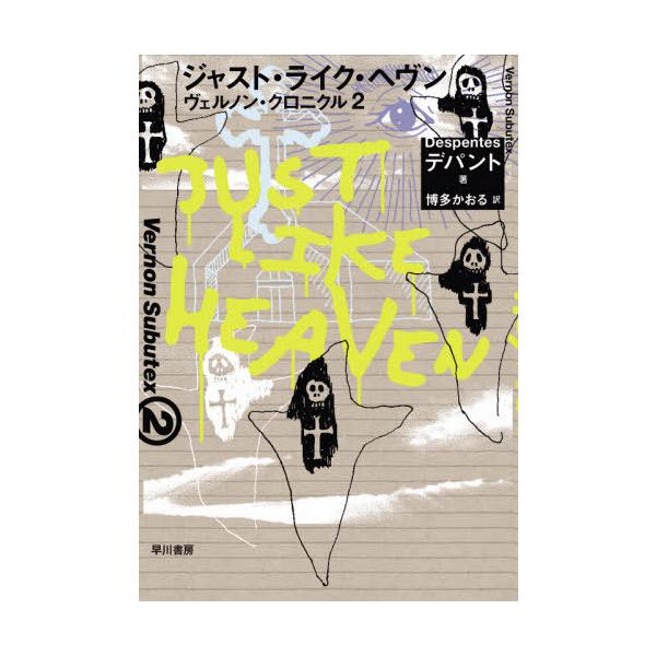 【発売日：2021年08月18日】ヴィルジニー・デパント/著 博多かおる/訳/ヴェルノン・クロニクル 2 / 原タイトル:VERNON SUBUTEX.2、メディア：BOOK、発売日：2021/08、重量：450g、商品コード：NEOBK-...