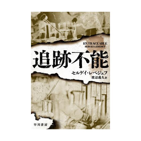 【発売日：2021年08月18日】セルゲイ・レベジェフ/著 渡辺義久/訳/追跡不能 / 原タイトル:UNTRACEABLE (ハヤカワ文庫 NV 1484)、メディア：BOOK、発売日：2021/08、重量：200g、商品コード：NEOBK...