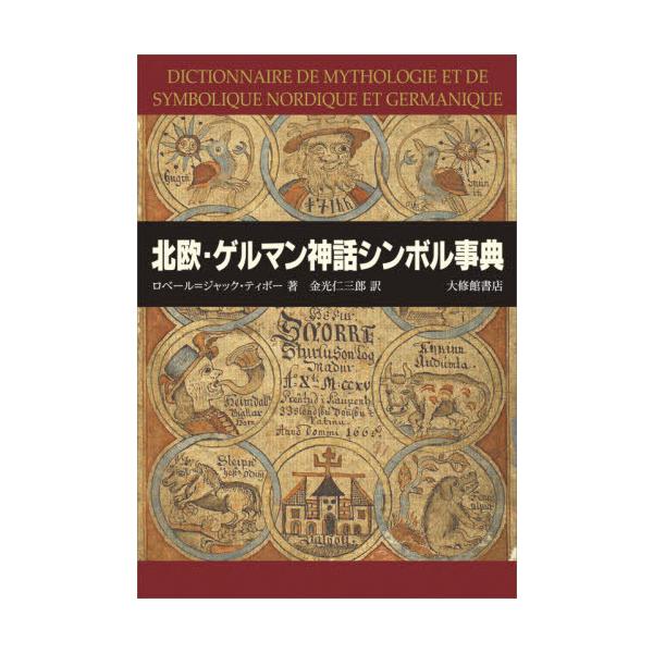 【発売日：2021年08月20日】ロベール=ジャック・ティボー/著 金光仁三郎/訳/北欧・ゲルマン神話シンボル事典 / 原タイトル:DICTIONNAIRE DE MYTHOLOGIE ET DE SYMBOLIQUE NORDIQUE E...