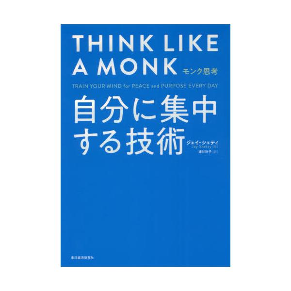 【発売日：2021年08月19日】ジェイ・シェティ/著 浦谷計子/訳/モンク思考 自分に集中する技術 / 原タイトル:THINK LIKE A MONK、メディア：BOOK、発売日：2021/08、重量：340g、商品コード：NEOBK-2...