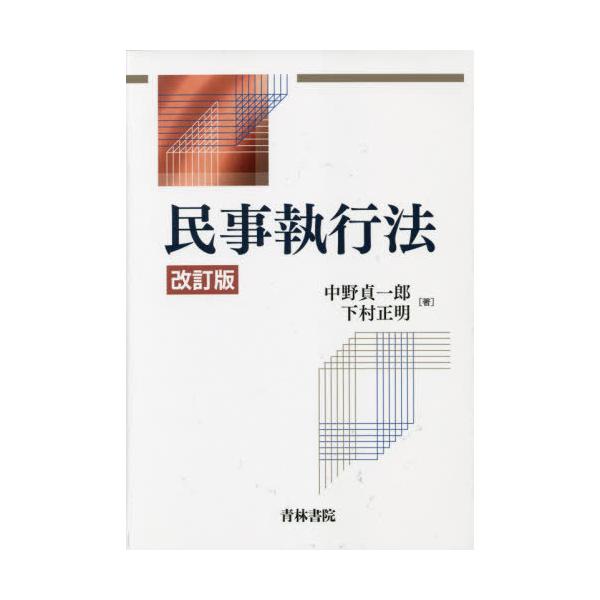 【発売日：2021年08月21日】中野貞一郎/著 下村正明/著/民事執行法、メディア：BOOK、発売日：2021/08、重量：450g、商品コード：NEOBK-2648955、JANコード/ISBNコード：9784417018131