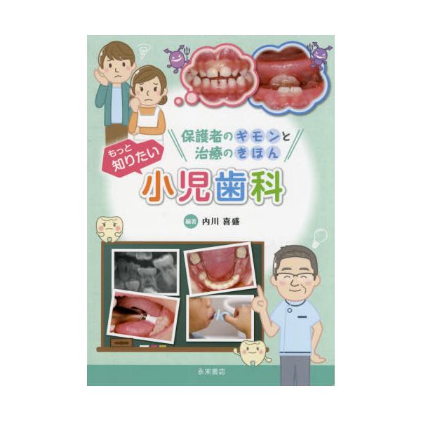 【発売日：2021年06月28日】内川喜盛/編著/もっと知りたい 小児歯科 (もっと知りたい)、メディア：BOOK、発売日：2021/06、重量：307g、商品コード：NEOBK-2649047、JANコード/ISBNコード：9784816...