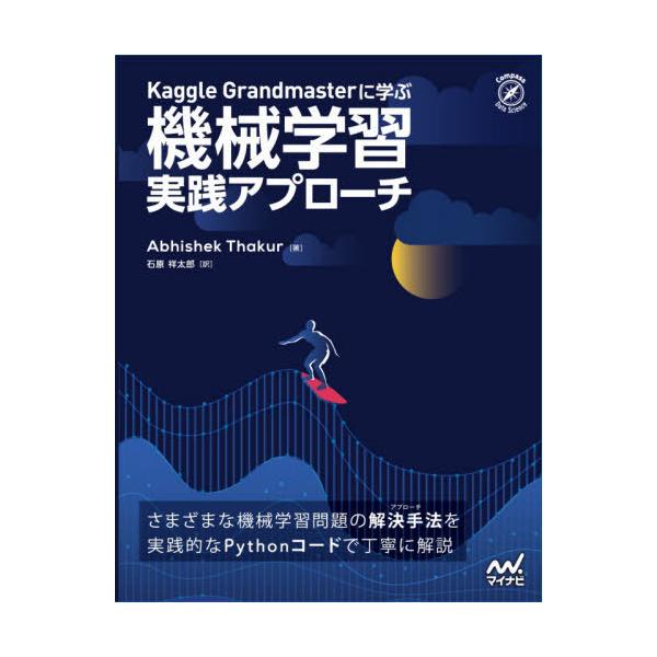 【発売日：2021年08月21日】AbhishekThakur/著 石原祥太郎/訳/Kaggle Grandmasterに学ぶ機械学習実践アプローチ / 原タイトル:Approaching(Almost)Any Machine Learni...