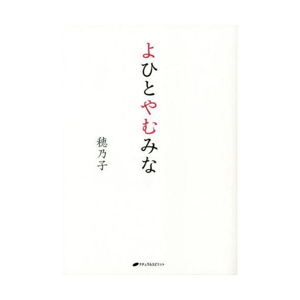 【発売日：2021年08月20日】穂乃子/著/よひとやむみな、メディア：BOOK、発売日：2021/08、重量：561g、商品コード：NEOBK-2649056、JANコード/ISBNコード：9784864513722