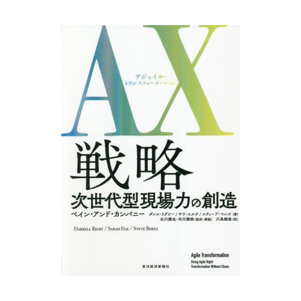 【発売日：2021年08月20日】ダレル・リグビー/著 サラ・エルク/著 スティーブ・ベレズ/著 石川順也/監訳・解説 市川雅稔/監訳・解説 川島睦保/訳/AX(アジャイル・トランスフォーメーション)戦略 次世代型現場力の創造 巨大組織の進...
