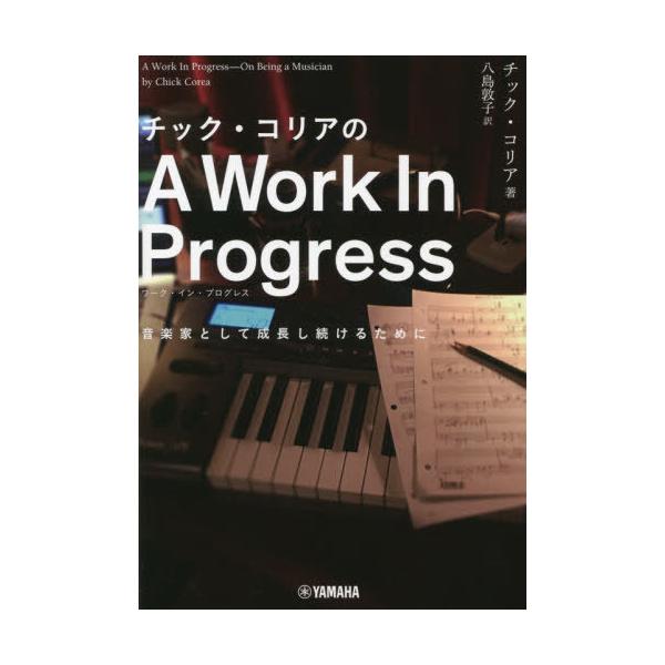 【発売日：2021年08月20日】チック・コリア/著 八島敦子/訳/チック・コリアのA Work In Progress 音楽家として成長し続けるために / 原タイトル:A Work In Progress、メディア：BOOK、発売日：20...