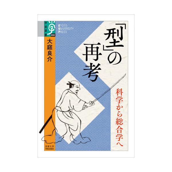 【発売日：2021年08月26日】大庭良介/著/「型」の再考 科学から総合学へ (学術選書)、メディア：BOOK、発売日：2021/08、重量：308g、商品コード：NEOBK-2649080、JANコード/ISBNコード：97848140...