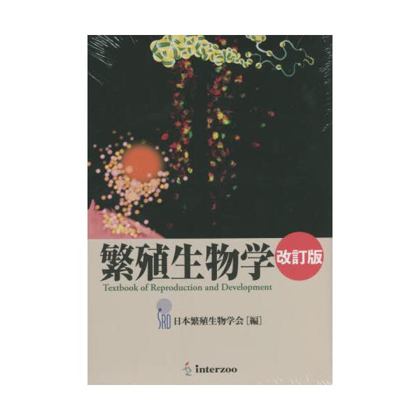 【発売日：2020年03月28日】日本繁殖生物学会/編/繁殖生物学 改訂版、メディア：BOOK、発売日：2020/03、重量：680g、商品コード：NEOBK-2649165、JANコード/ISBNコード：9784866711102