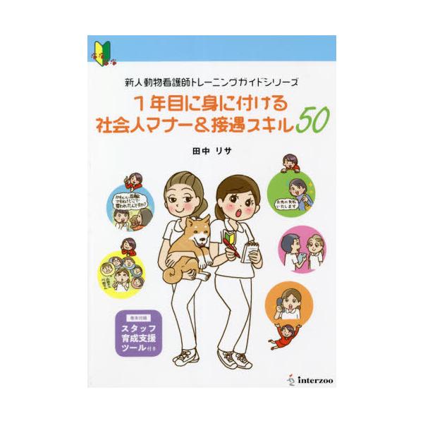 【発売日：2020年04月28日】田中リサ/著/1年目に身に付ける社会人マナー&amp;接遇スキ (新人動物看護師トレーニングガイドシリーズ)、メディア：BOOK、発売日：2020/04、重量：785g、商品コード：NEOBK-264918...