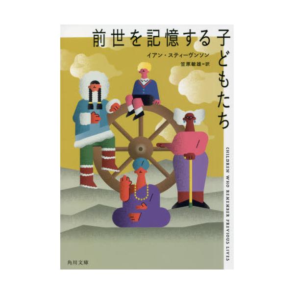 【発売日：2021年08月20日】イアン・スティーヴンソン/〔著〕 笠原敏雄/訳/前世を記憶する子どもたち / 原タイトル:CHILDREN WHO REMEMBER PREVIOUS LIVES (角川文庫)、メディア：BOOK、発売日：...