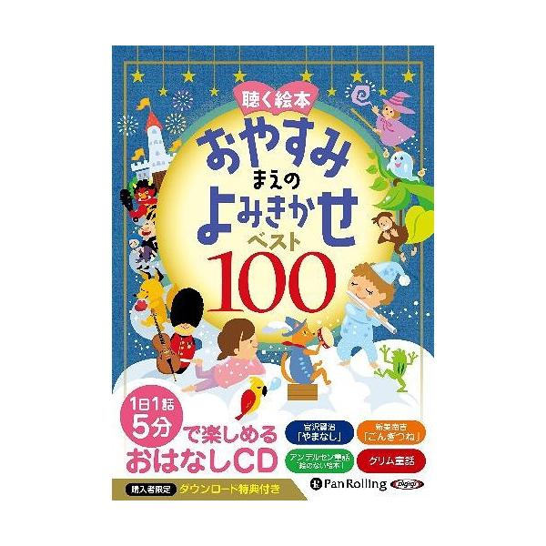 【発売日：2020年05月13日】でじじ/[オーディオブックCD] 聴く絵本 おやすみまえのよみきかせ ベスト100 (宮沢賢治・新美南吉・アンデルセン童話・グリム童話ほか)、メディア：BOOK、発売日：2020/05、重量：290g、商品...