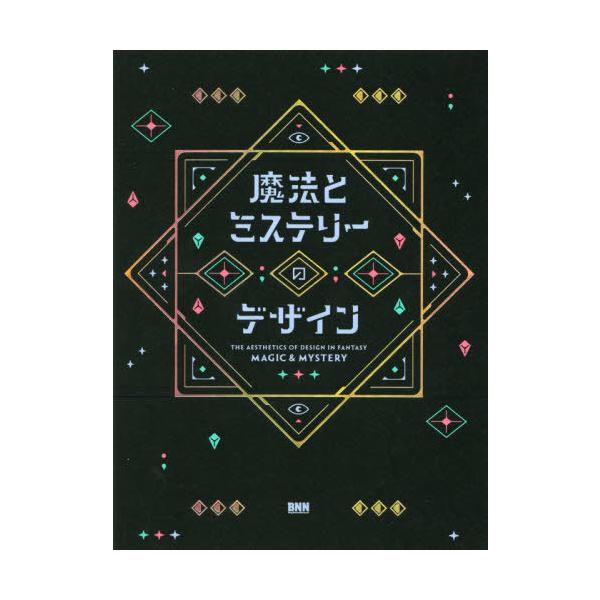 【発売日：2021年08月20日】ビー・エヌ・エヌ/魔法とミステリーのデザイン、メディア：BOOK、発売日：2021/08、重量：637g、商品コード：NEOBK-2649340、JANコード/ISBNコード：9784802512305