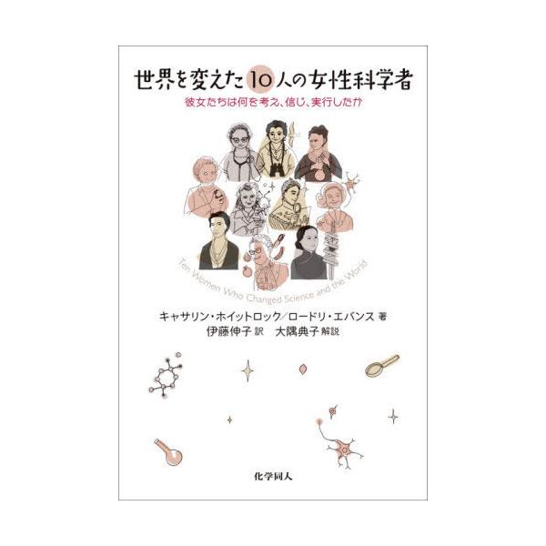 【発売日：2021年08月20日】キャサリン・ホイットロック/著 ロードリ・エバンス/著 伊藤伸子/訳/世界を変えた10人の女性科学者 彼女たちは何を考え、信じ、実行したか / 原タイトル:TEN WOMEN WHO CHANGED SCI...