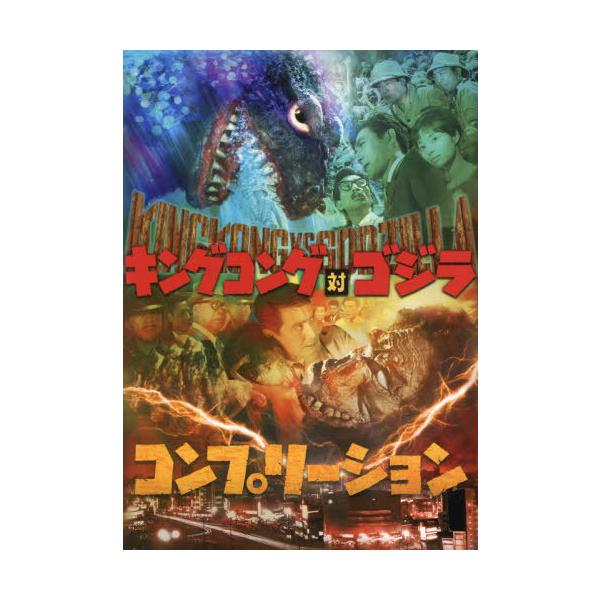 【発売日：2021年09月22日】ホビージャパン/キングコング対ゴジラ コンプリーション、メディア：BOOK、発売日：2021/09、重量：690g、商品コード：NEOBK-2649391、JANコード/ISBNコード：9784798625669
