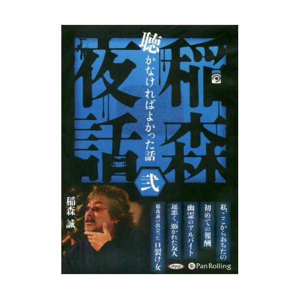 【発売日：2020年04月01日】稲森誠/[オーディオブックCD] 稲森夜話 聴かなければよかった話 弐、メディア：BOOK、発売日：2020/04、重量：130g、商品コード：NEOBK-2649396、JANコード/ISBNコード：97...