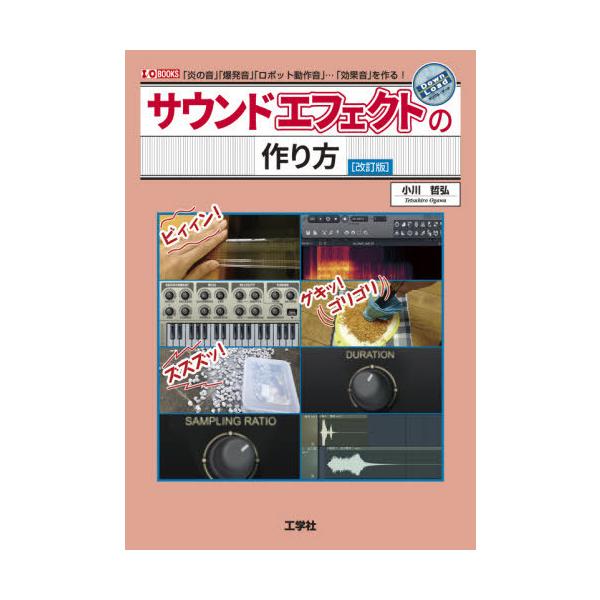 【発売日：2021年08月25日】小川哲弘/著/サウンドエフェクトの作り方 「炎の音」「爆発音」「ロボット動作音」...「効果音」を作る! (I/O)、メディア：BOOK、発売日：2021/08、重量：233g、商品コード：NEOBK-26...