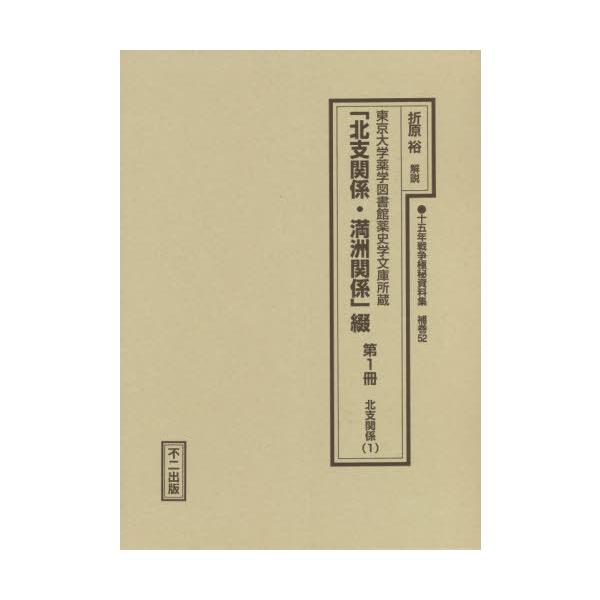 【発売日：2021年07月28日】折原裕/解説/「北支関係・満洲関係」綴   1 (十五年戦争極秘資料集 補巻  52)、メディア：BOOK、発売日：2021/07、重量：450g、商品コード：NEOBK-2649529、JANコード/IS...