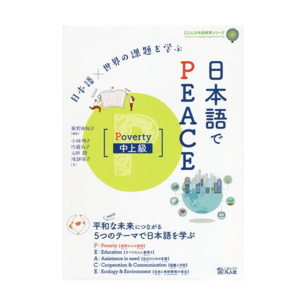 【発売日：2021年08月28日】奥野由紀子/編著 小林明子/著 佐藤礼子/著 元田静/著 渡部倫子/著/日本語でPEACE 日本語×世界の課題を学ぶ Poverty中上級 (CLIL日本語教育シリーズ)、メディア：BOOK、発売日：202...