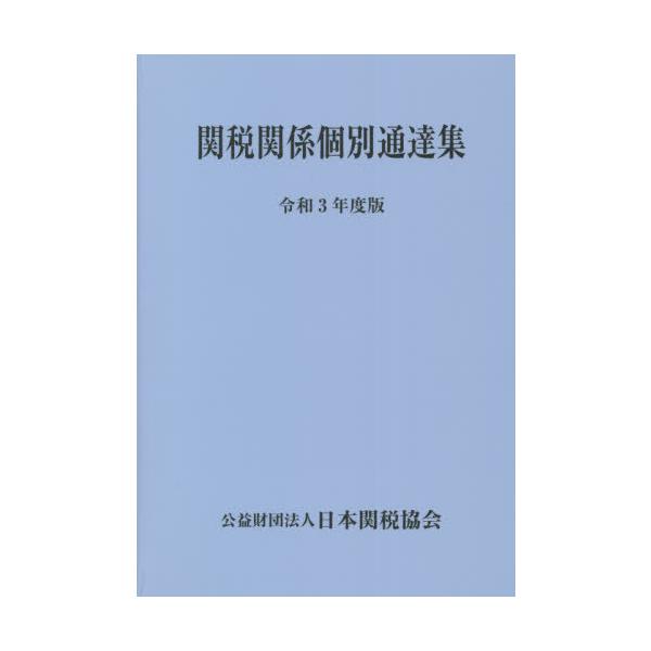 【発売日：2021年08月28日】日本関税協会/関税関係個別通達集 令和3年度版、メディア：BOOK、発売日：2021/08、重量：340g、商品コード：NEOBK-2649575、JANコード/ISBNコード：9784888954778