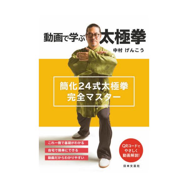 【発売日：2021年08月24日】中村げんこう/著/動画で学ぶ太極拳 簡化24式太極拳完全マスター、メディア：BOOK、発売日：2021/08、重量：383g、商品コード：NEOBK-2649582、JANコード/ISBNコード：97845...