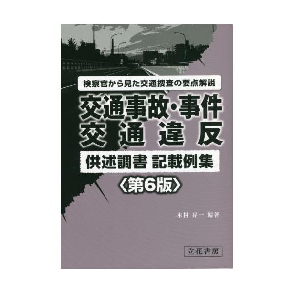 【発売日：2021年07月28日】木村昇一/編著/交通事故・事件交通違反供述調書記載 6版、メディア：BOOK、発売日：2021/07、重量：450g、商品コード：NEOBK-2649632、JANコード/ISBNコード：978480374...