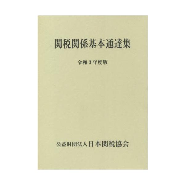 【発売日：2021年08月28日】日本関税協会/関税関係基本通達集 令和3年度版 2巻セット、メディア：BOOK、発売日：2021/08、重量：340g、商品コード：NEOBK-2649657、JANコード/ISBNコード：97848889...