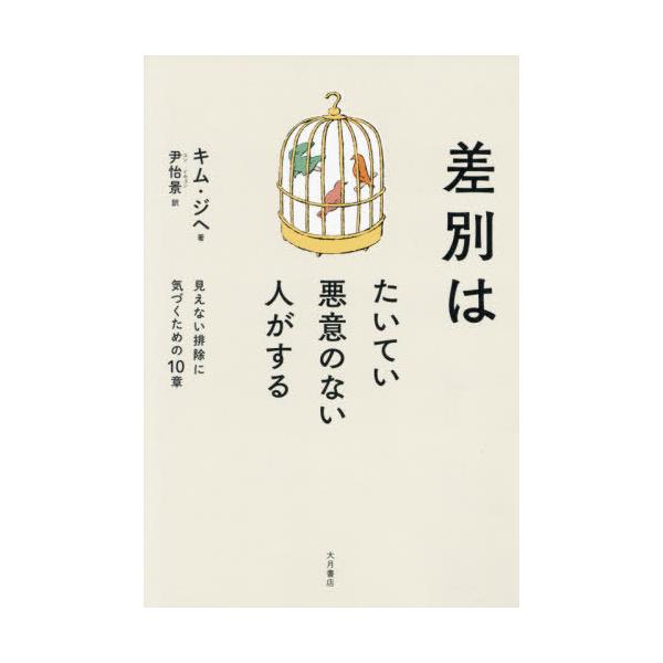 【発売日：2021年08月24日】キムジヘ/著 尹怡景/訳/差別はたいてい悪意のない人がする 見えない排除に気づくための10章、メディア：BOOK、発売日：2021/08、重量：267g、商品コード：NEOBK-2649682、JANコード...