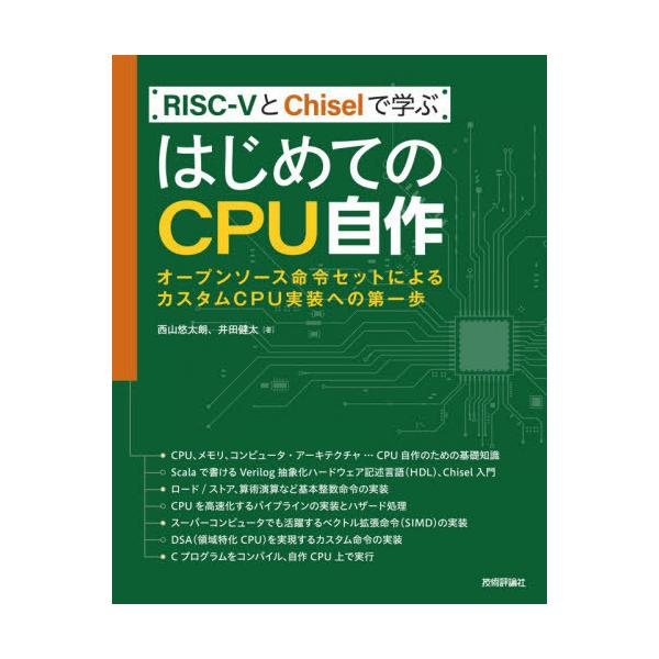 【発売日：2021年08月24日】西山悠太朗/著 井田健太/著/RISC-5とChiselで学ぶはじめてのCPU自作 オープンソース命令セットによるカスタムCPU実装への第一歩、メディア：BOOK、発売日：2021/08、重量：540g、商...