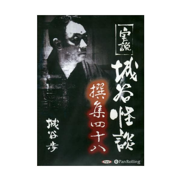 【発売日：2020年03月18日】城谷歩/[オーディオブックCD] 実説 城谷怪談 撰集四十八、メディア：BOOK、発売日：2020/03、重量：130g、商品コード：NEOBK-2649833、JANコード/ISBNコード：9784775...