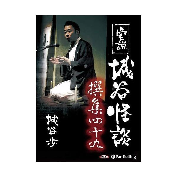 【発売日：2020年03月18日】城谷歩/[オーディオブックCD] 実説 城谷怪談 撰集四1十九、メディア：BOOK、発売日：2020/03、重量：130g、商品コード：NEOBK-2649834、JANコード/ISBNコード：978477...